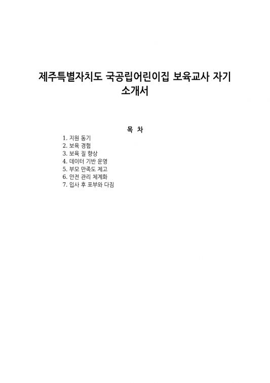 제주특별자치도 국공립어린이집 보육교사 자기소개서