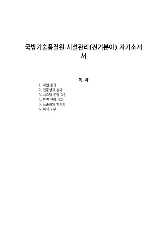 국방기술품질원 시설관리(전기분야) 자기소개서
