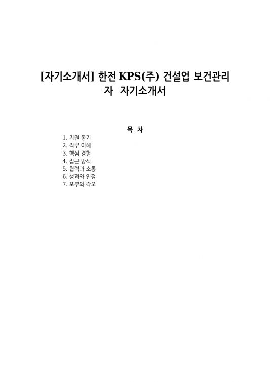 [자기소개서] 한전KPS(주) 건설업 보건관리자 자기소개서