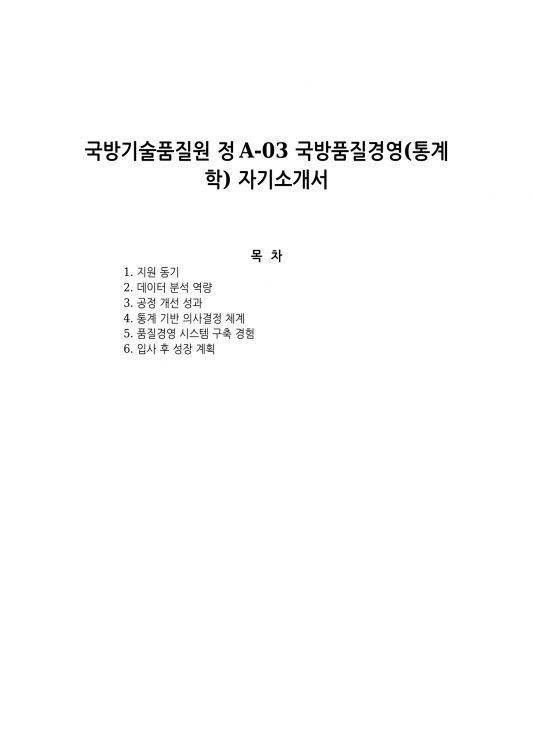 국방기술품질원 정A-03 국방품질경영(통계학) 자기소개서