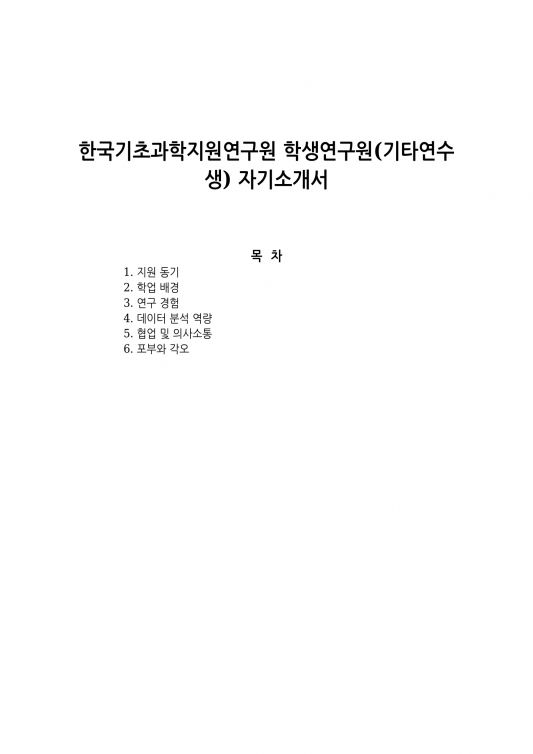 한국기초과학지원연구원 학생연구원(기타연수생) 자기소개서