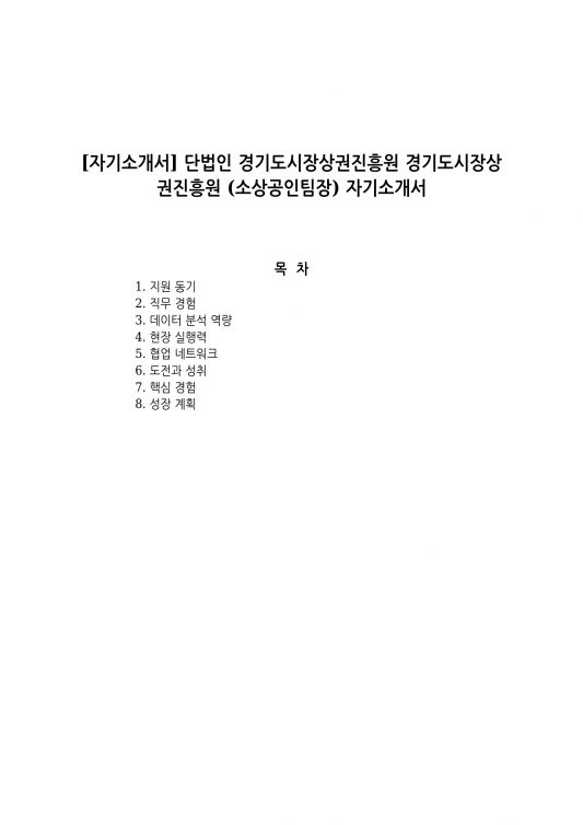 [자기소개서] 단법인 경기도시장상권진흥원 경기도시장상권진흥원 (소상공인팀장) 자기소개서