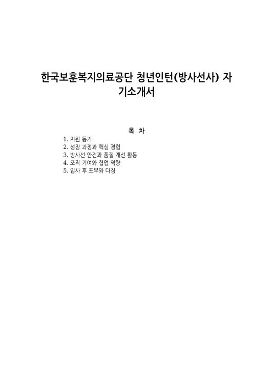 한국보훈복지의료공단 청년인턴(방사선사) 자기소개서