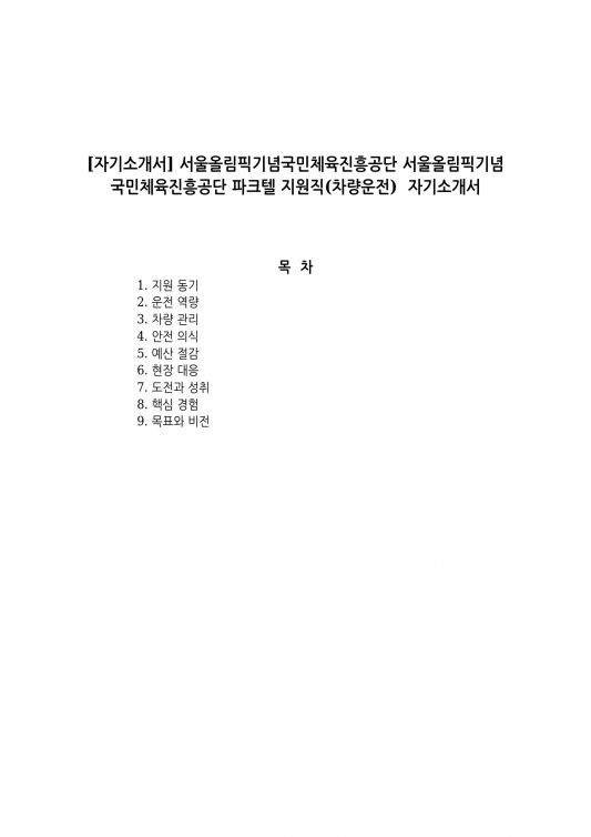 [자기소개서] 서울올림픽기념국민체육진흥공단 서울올림픽기념국민체육진흥공단 파크텔 지원직(차량운전) 자기소개서