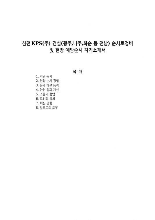 한전KPS(주) 건설(광주,나주,화순 등 전남) 순시로정비 및 현장 예방순시 자기소개서
