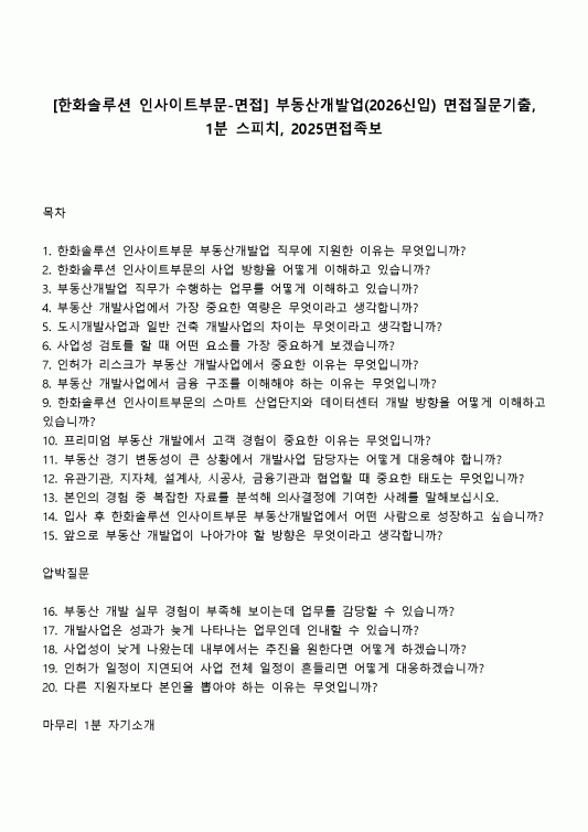 [한화솔루션 인사이트부문-면접] 부동산개발업(2026신입) 면접질문기출, 1분 스피치, 2025면접족보