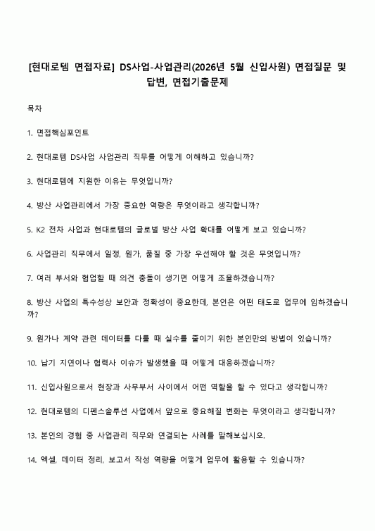 [현대로템 면접자료] DS사업-사업관리(2026년 5월 신입사원) 면접질문 및 답변, 면접기출문제