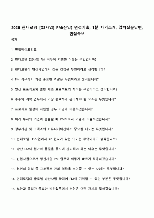 2026 현대로템 [DS사업] PM(신입) 면접기출, 1분 자기소개, 압박질문답변, 면접족보