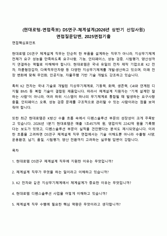 (현대로템-면접족보) DS연구-체계설계(2026년 상반기 신입사원) 면접질문답변, 2025면접기출