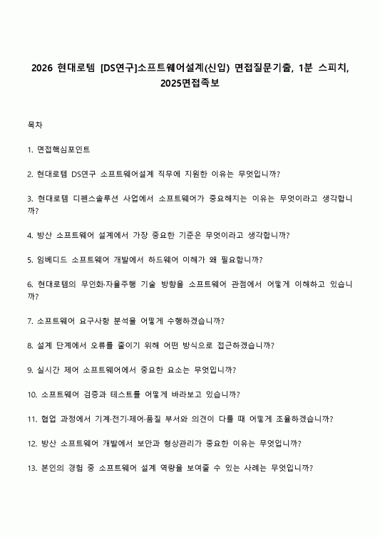 2026 현대로템 [DS연구]소프트웨어설계(신입) 면접질문기출, 1분 스피치, 2025면접족보