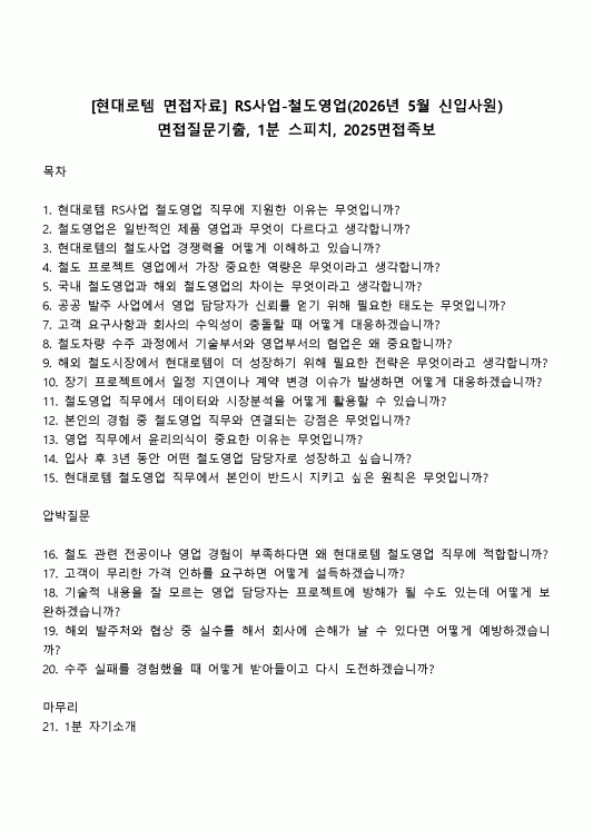 [현대로템 면접자료] RS사업-철도영업(2026년 5월 신입사원) 면접질문기출, 1분 스피치, 2025면접족보