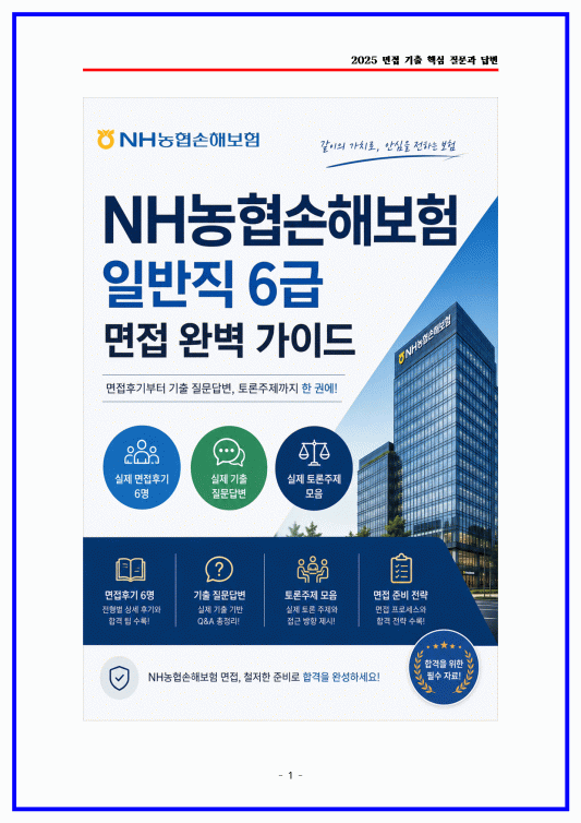 NH농협손해보험 일반직6급 면접후기 6명 및 실제 기출 질문답변, 토론주제