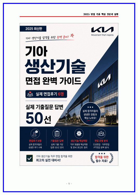 기아 생산기술 면접후기 6명 및 실제 기출질문 답변 50선