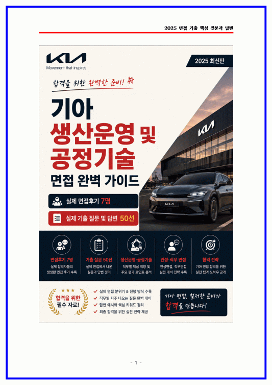 기아 생산운영 및 공정기술 면접후기 7명, 실제 나왔던 기출 질문 및 답변 50선