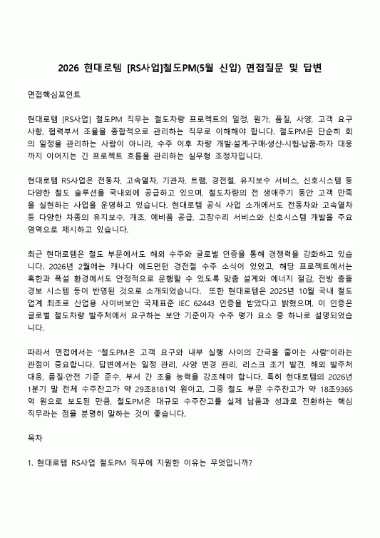 2026 현대로템 [RS사업]철도PM(5월 신입) 면접질문 및 답변