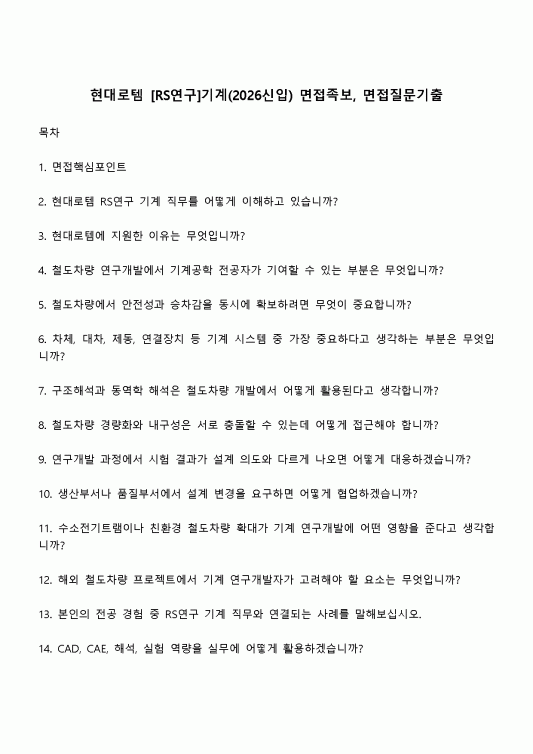 현대로템 [RS연구]기계(2026신입) 면접족보, 면접질문기출