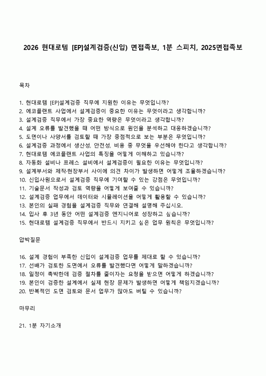 2026 현대로템 [EP]설계검증(신입) 면접족보, 1분 스피치, 2025면접족보