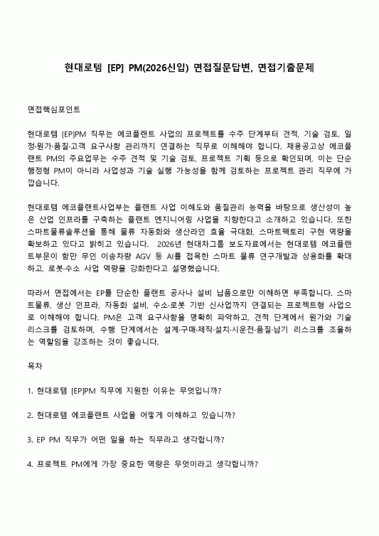 현대로템 [EP] PM(2026신입) 면접질문답변, 면접기출문제