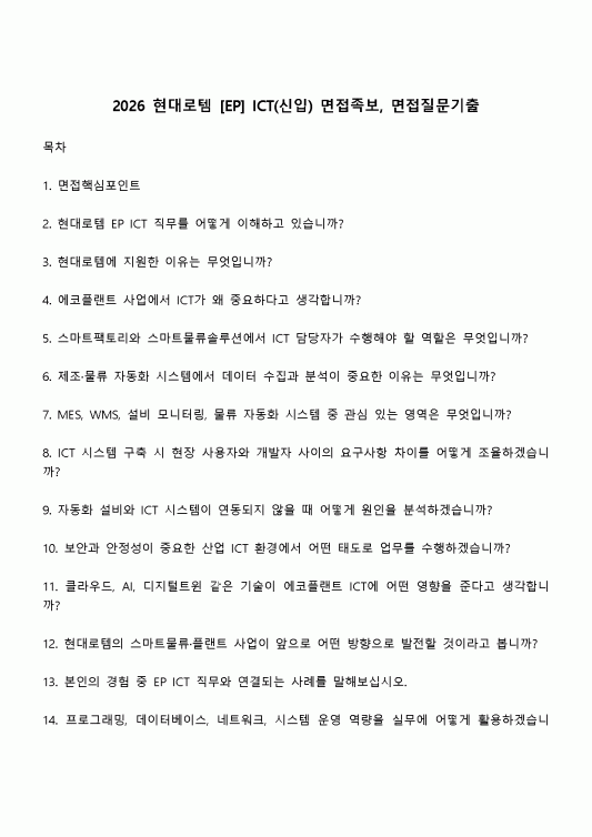 2026 현대로템 [EP] ICT(신입) 면접족보, 면접질문기출