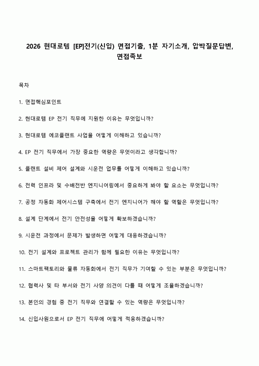 2026 현대로템 [EP]전기(신입) 면접기출, 1분 자기소개, 압박질문답변, 면접족보