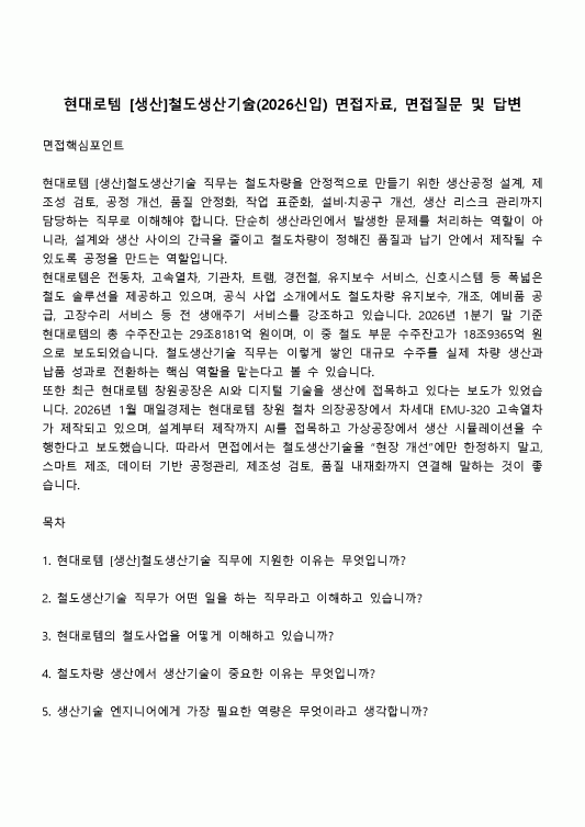 현대로템 [생산]철도생산기술(2026신입) 면접자료, 면접질문 및 답변