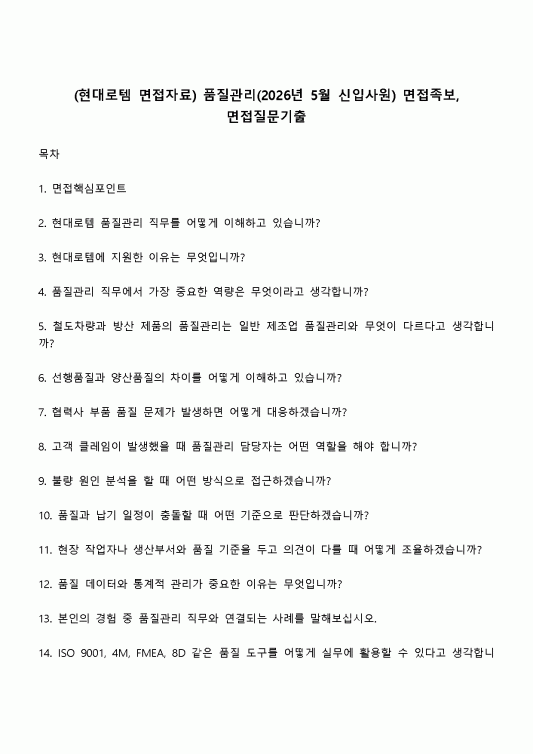 (현대로템 면접자료) 품질관리(2026년 5월 신입사원) 면접족보, 면접질문기출
