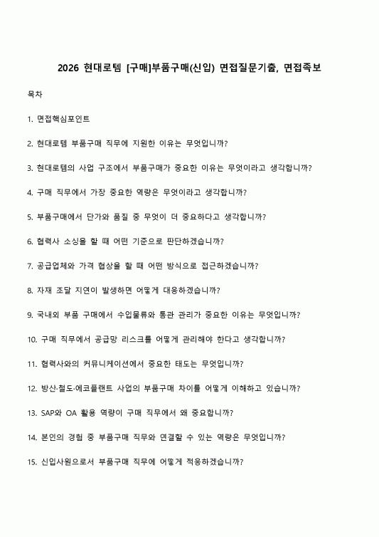 2026 현대로템 [구매]부품구매(신입) 면접질문기출, 면접족보
