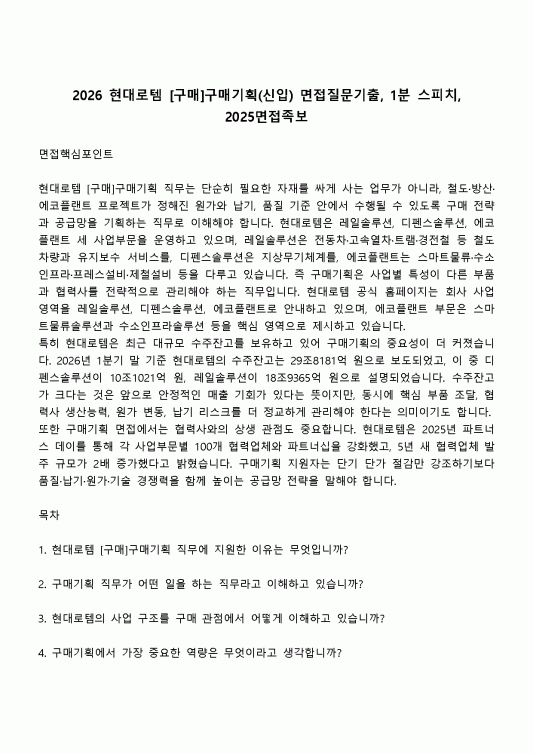 2026 현대로템 [구매]구매기획(신입) 면접질문기출, 1분 스피치, 2025면접족보