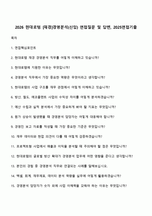 2026 현대로템 [재경]경영분석(신입) 면접질문 및 답변, 2025면접기출