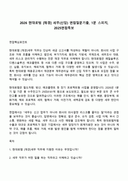 2026 현대로템 [재경] 세무(신입) 면접질문기출, 1분 스피치, 2025면접족보