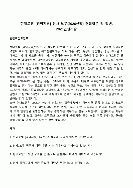 현대로템 [경영지원] 인사-노무(2026신입) 면접질문 및 답변, 2025면접기출