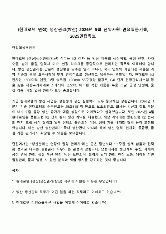 (현대로템 면접) 생산관리(방산) 2026년 5월 신입사원 면접질문기출, 2025면접족보
