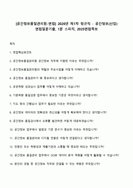 [공간정보품질관리원-면접] 2026년 제1차 정규직 - 공간정보(신입) 면접질문기출, 1분 스피치, 2025면접족보