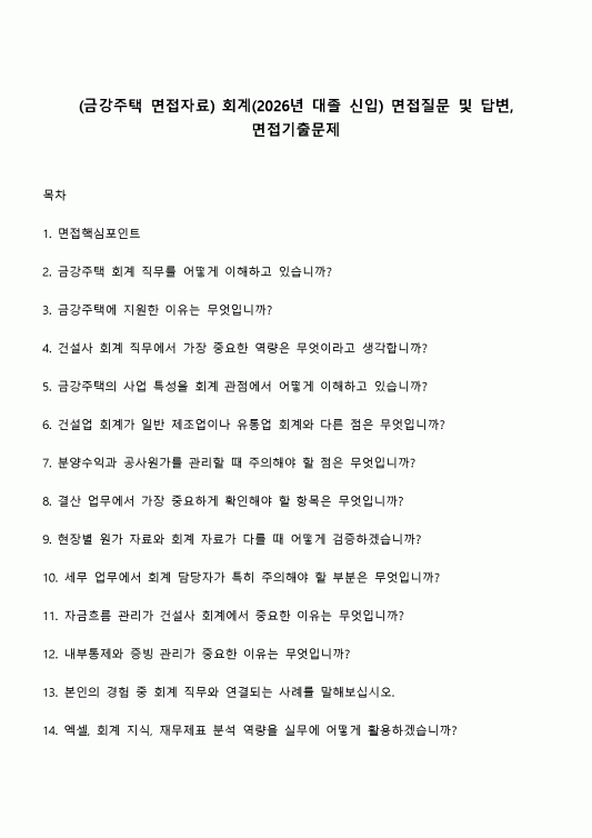 (금강주택 면접자료) 회계(2026년 대졸 신입) 면접질문 및 답변, 면접기출문제