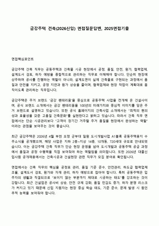 금강주택 건축(2026신입) 면접질문답변, 2025면접기출