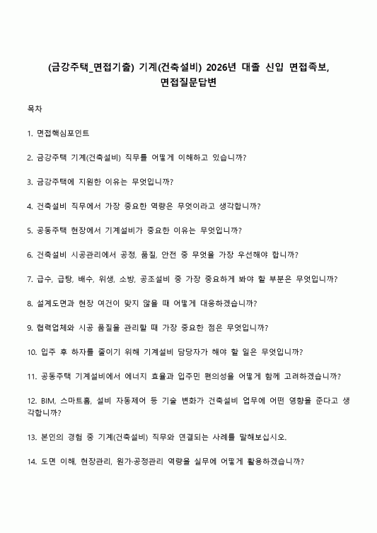 (금강주택_면접기출) 기계(건축설비) 2026년 대졸 신입 면접족보, 면접질문답변