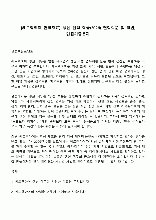 [쎄트렉아이 면접자료] 생산 인력 집중(2026) 면접질문 및 답변, 면접기출문제
