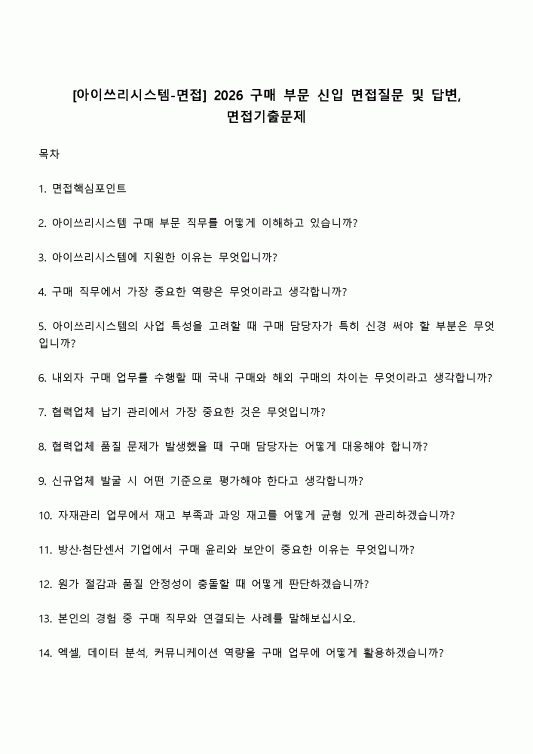 [아이쓰리시스템-면접] 2026 구매 부문 신입 면접질문 및 답변, 면접기출문제