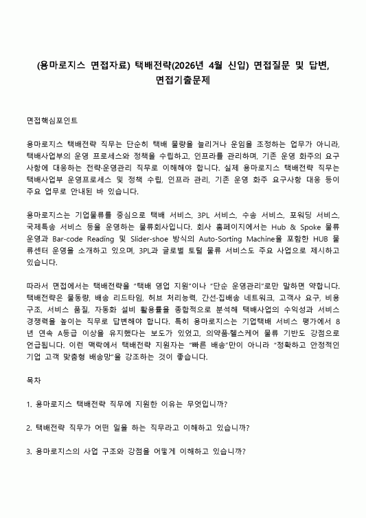 (용마로지스 면접자료) 택배전략(2026년 4월 신입) 면접질문 및 답변, 면접기출문제