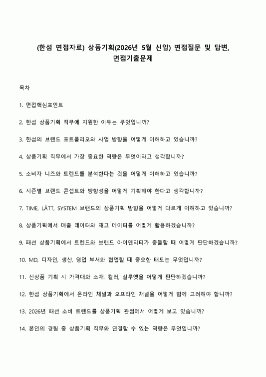 (한섬 면접자료) 상품기획(2026년 5월 신입) 면접질문 및 답변, 면접기출문제