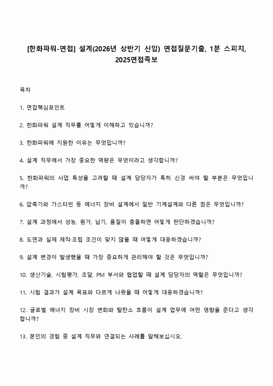 [한화파워-면접] 설계(2026년 상반기 신입) 면접질문기출, 1분 스피치, 2025면접족보