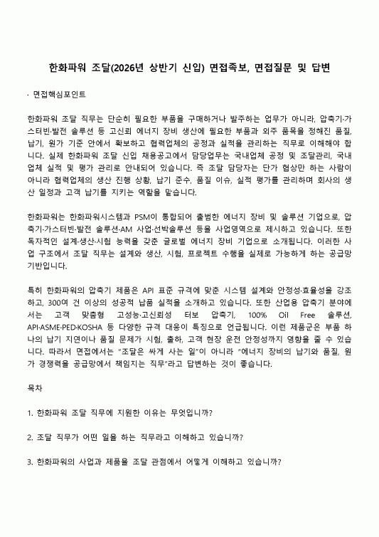 한화파워 조달(2026년 상반기 신입) 면접족보, 면접질문 및 답변