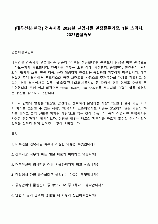 [대우건설-면접] 건축시공 2026년 신입사원 면접질문기출, 1분 스피치, 2025면접족보