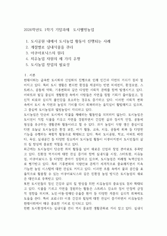 2026학년도 1학기 기말과제  도시웰빙농업  도시공원 내에서 도시농업 활동이 진행되는 사례