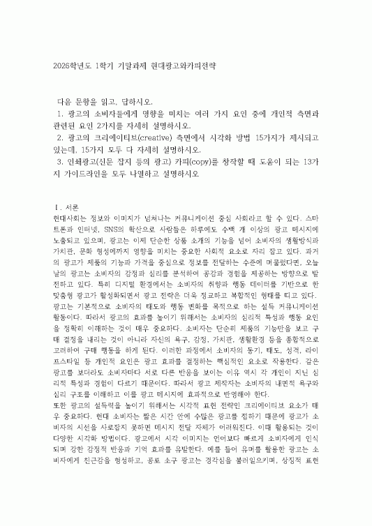 2026학년도 1학기 기말과제 현대광고와카피전략  광고의 소비자들에게 영향을 미치는 여러 가지 요인