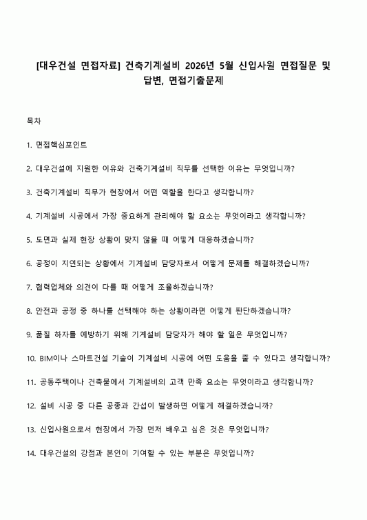 [대우건설 면접자료] 건축기계설비 2026년 5월 신입사원 면접질문 및 답변, 면접기출문제
