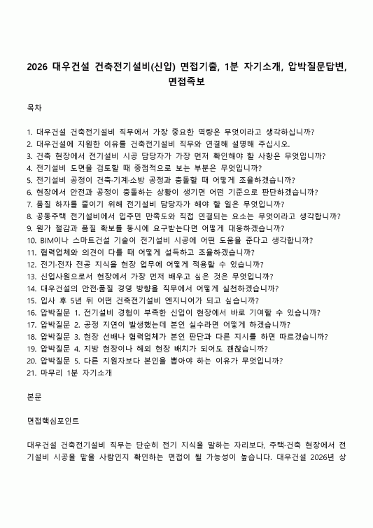 2026 대우건설 건축전기설비(신입) 면접기출, 1분 자기소개, 압박질문답변, 면접족보