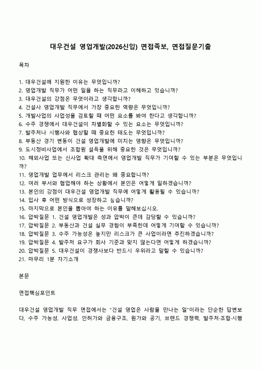 대우건설 영업개발(2026신입) 면접족보, 면접질문기출