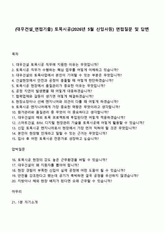 (대우건설_면접기출) 토목시공(2026년 5월 신입사원) 면접질문 및 답변