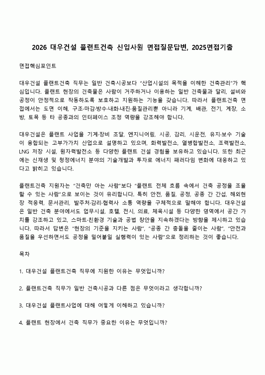 2026 대우건설 플랜트건축 신입사원 면접질문답변, 2025면접기출